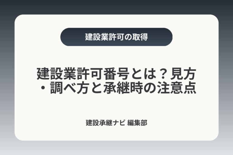 建設業許可番号とは？見方・調べ方と承継時の注意点 - 建設承継ナビ